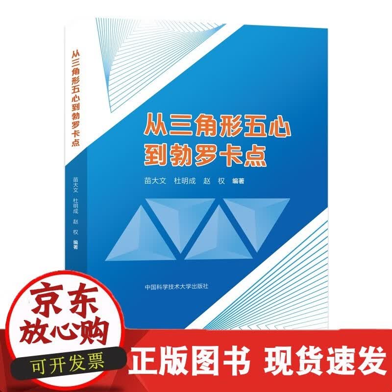2022年新书现货 从三角形五心到勃罗卡点 系统介绍三角形的勃