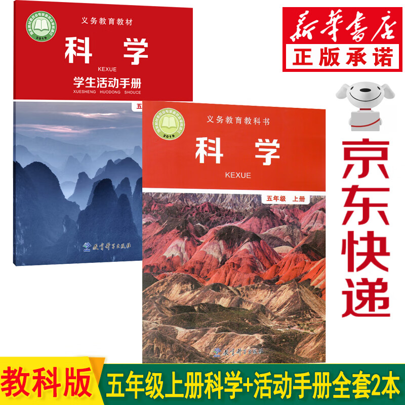 小学五年级上册科学书+学生活动手册全套2本 教科版五年级科学上册课本教材 教育科学出版人教版五上科学教科书