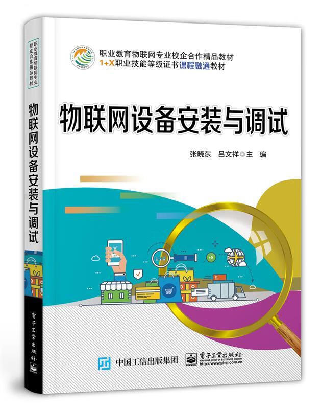 物联网设备安装与调试 9787121405266