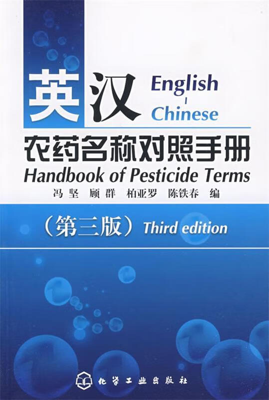 英汉农药名称对照手册 冯坚 等编【书】
