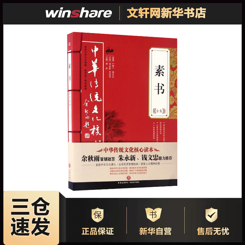 素书全集 唐品 主编 书籍