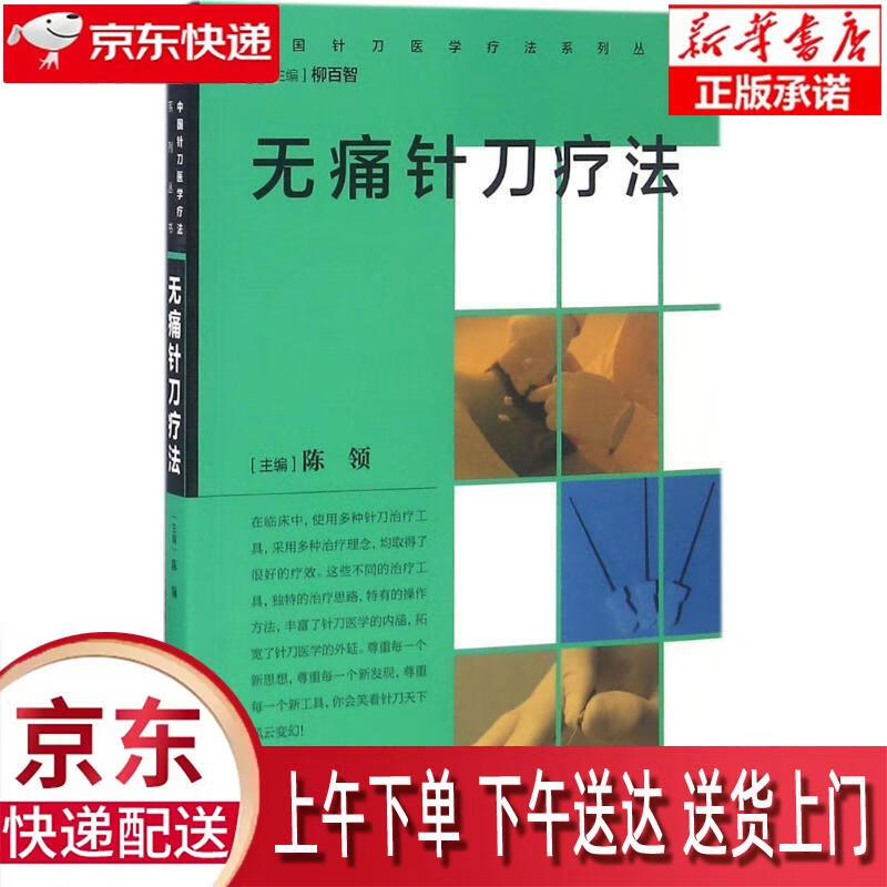 中国针刀医学疗法系列丛书：无痛针刀疗法 陈领，柳百智 人民卫生出版社 陈领主编 人民