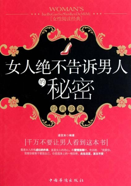 女人绝不告诉男人的秘密