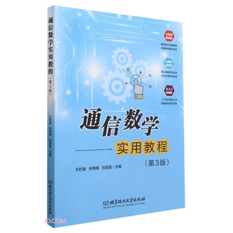 通信数学实用教程(第3版)