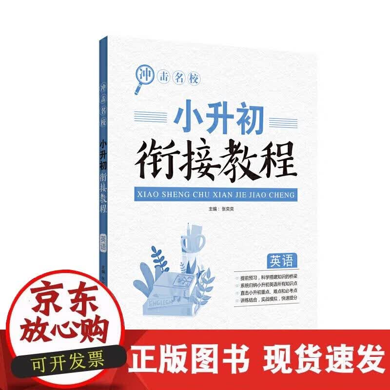 【现货】冲击名校-小升初衔接教程（英语）