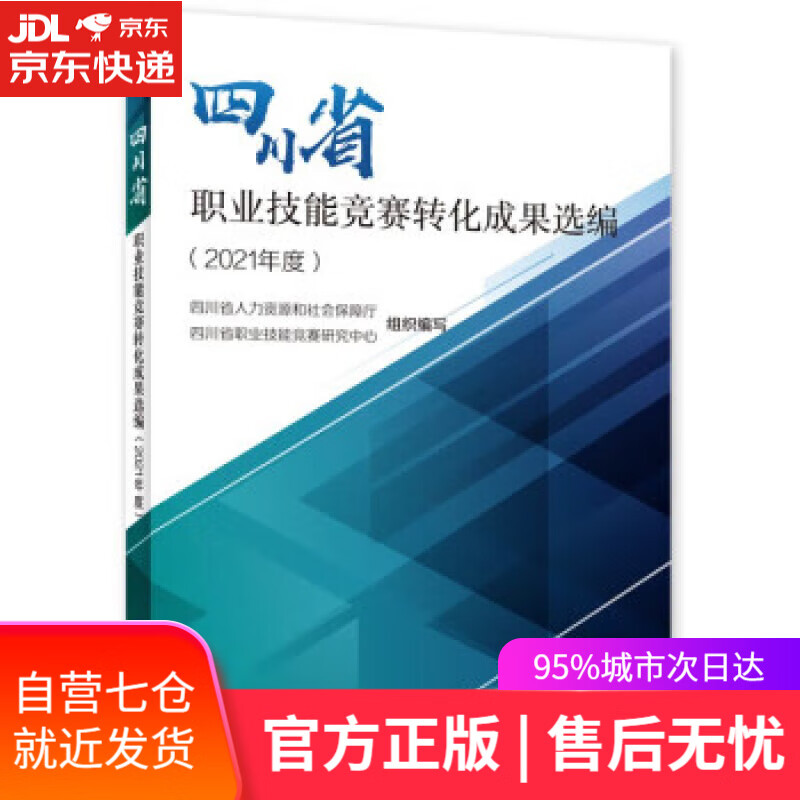 四川省职业技能竞赛转化成果选编（2021年度） 赖荣 中国劳动社会保障出版社
