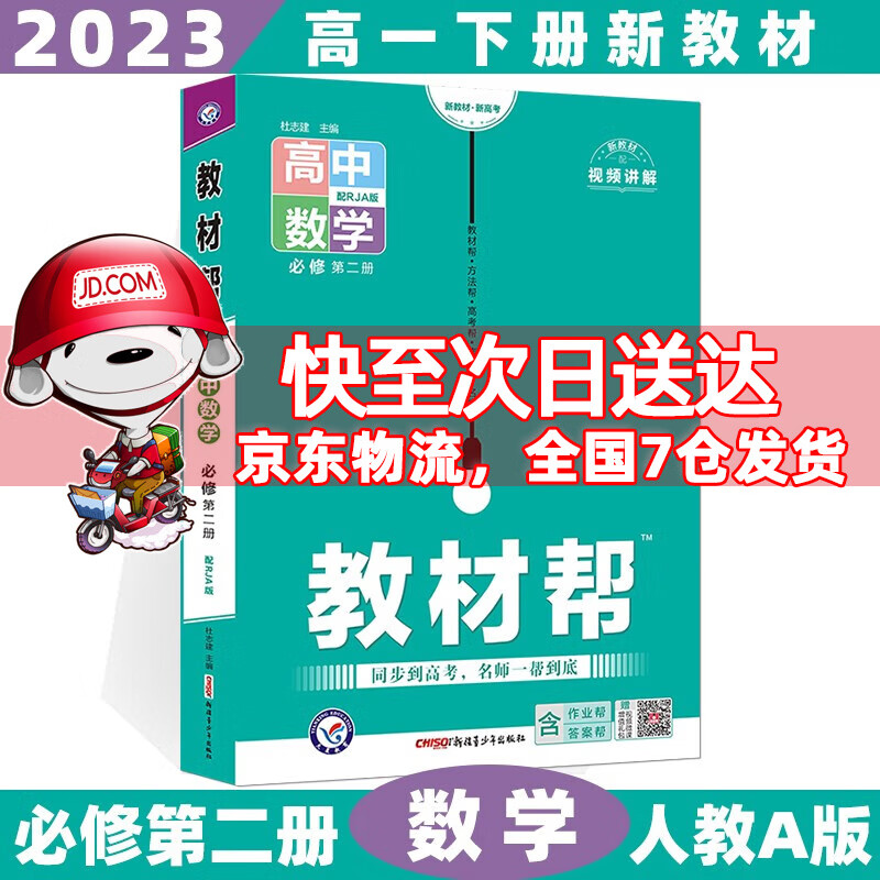 科目自选高一下册】2023教材帮高中高一下必修第2二册语文数学英语物理化学生物政治历史地理全套自选必修二 数学必修二人教版
