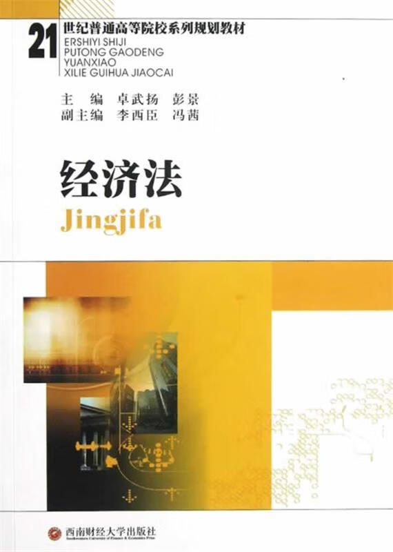 经济法 卓武扬主编