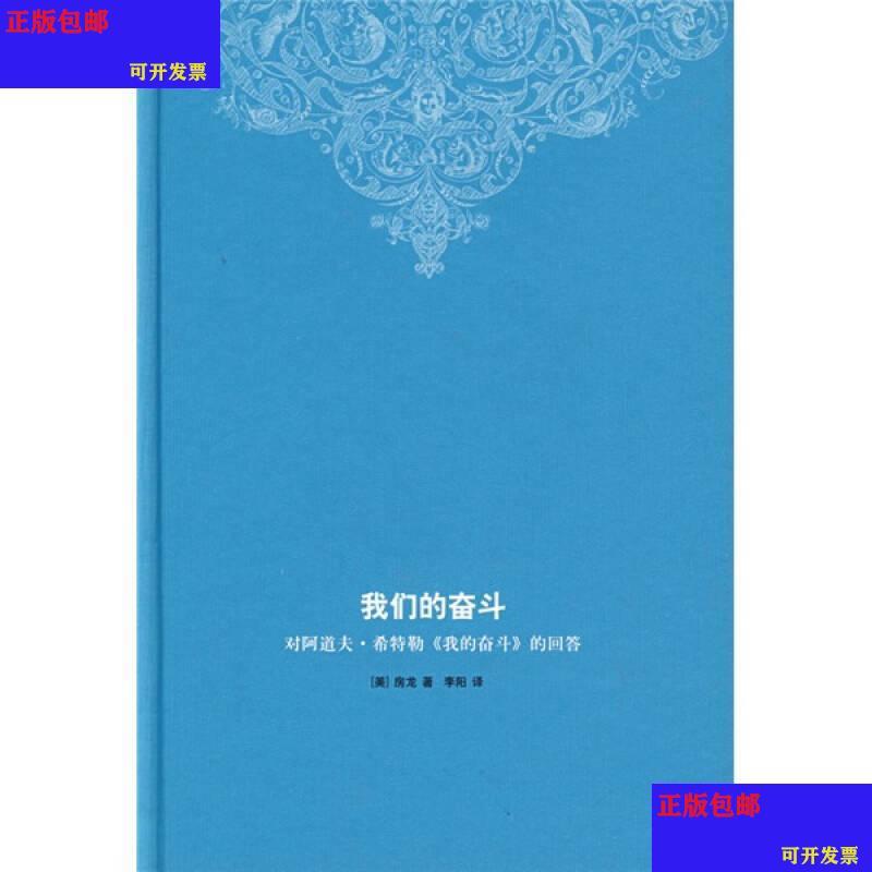 *奋斗：对阿道夫·希特勒《我的奋斗》的回答9787108029171生活· 71生活·