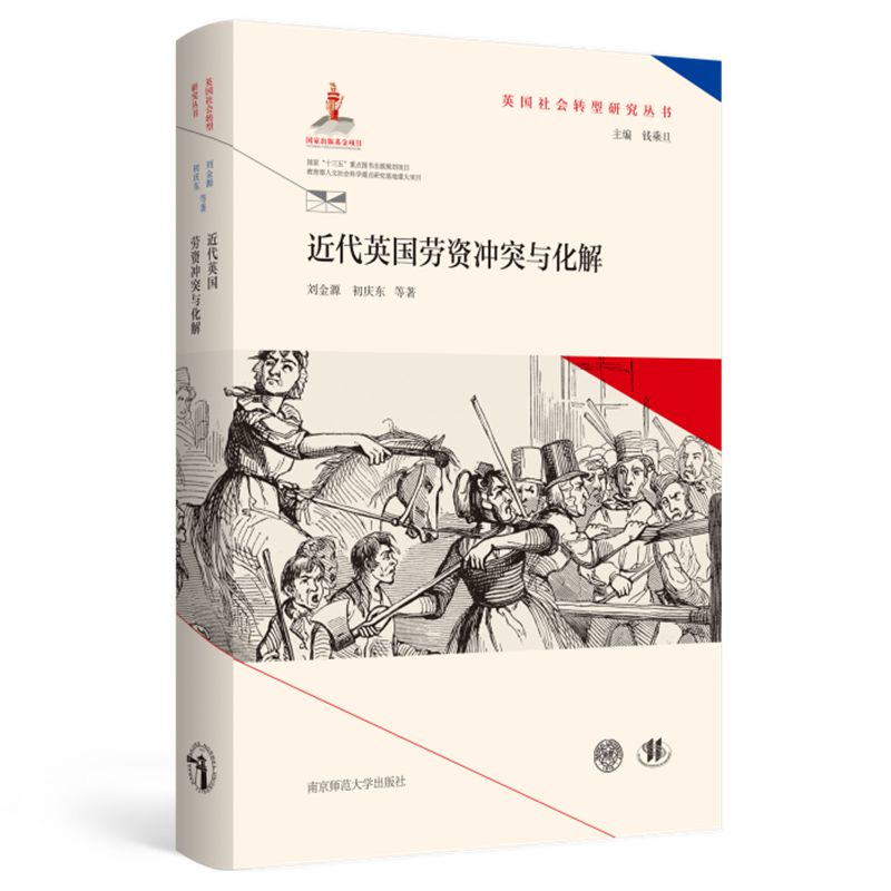 近代英国劳资冲突与化解/英国社会转型研究丛书 刘金源 初庆东