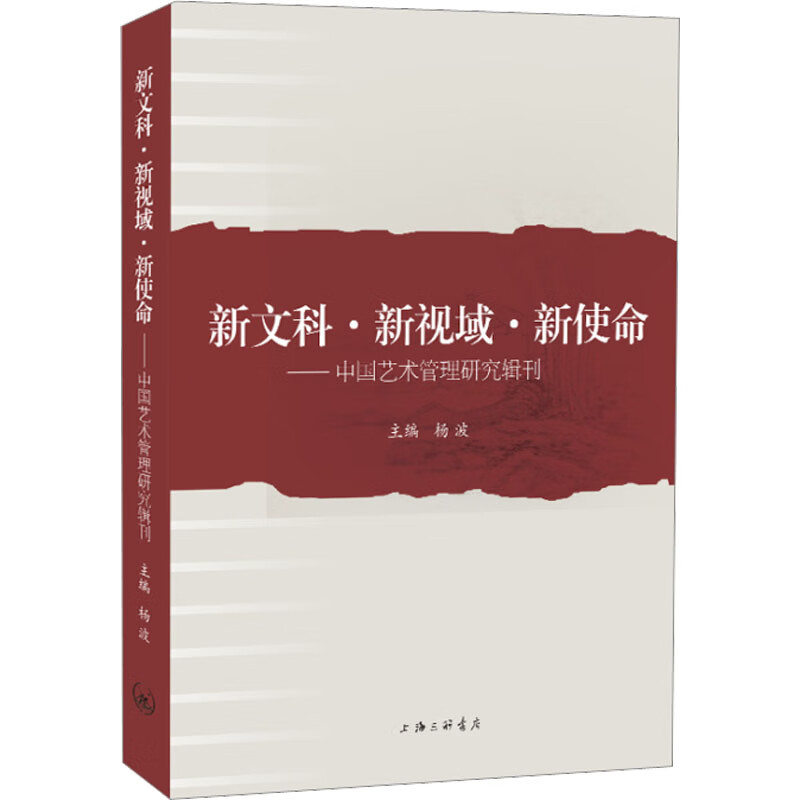 新文科·新视域·新使命——中国艺术管理研究辑刊 图书