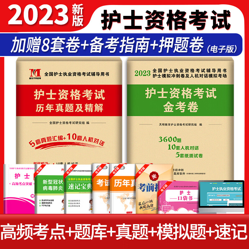 全国护士资格考试2023年护资历年真题模拟题金考卷试卷复习资料职业证书人卫轻松过护考雪狐狸丁震配电子