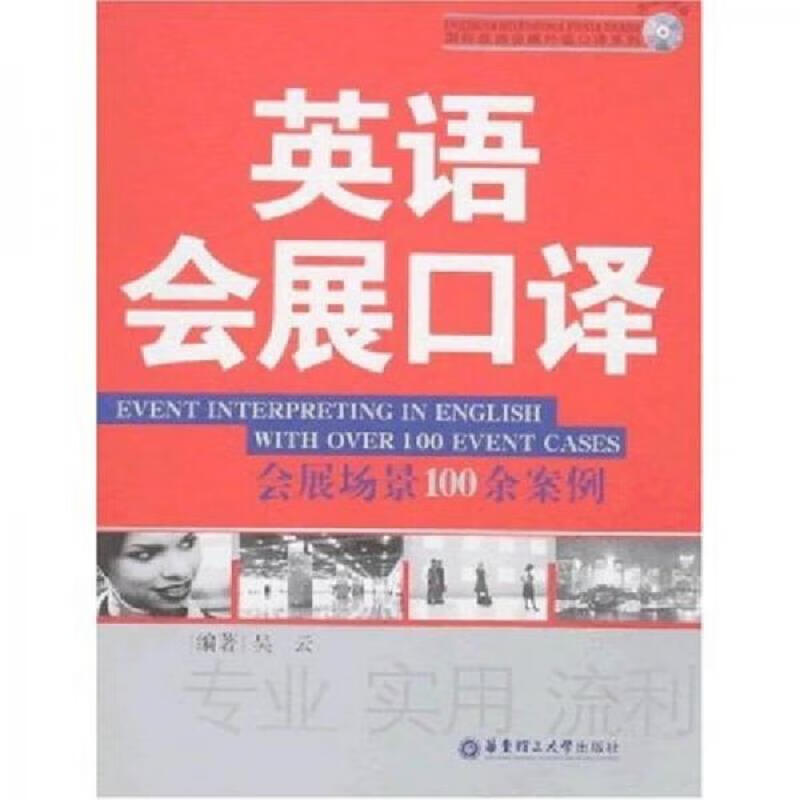 国际旅游会展外语口译系列：英语会展口译
