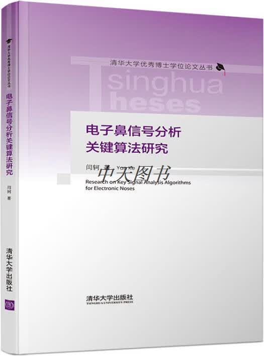 电子鼻信号分析关键算法研究 闫轲著 清华大学出版社