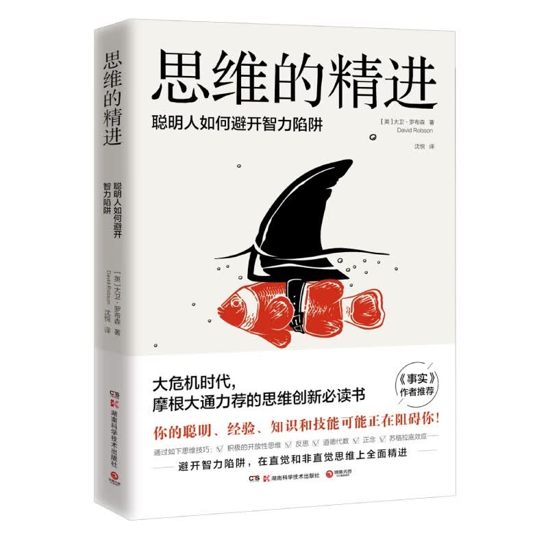 思维的精进 （英）大卫·罗布森