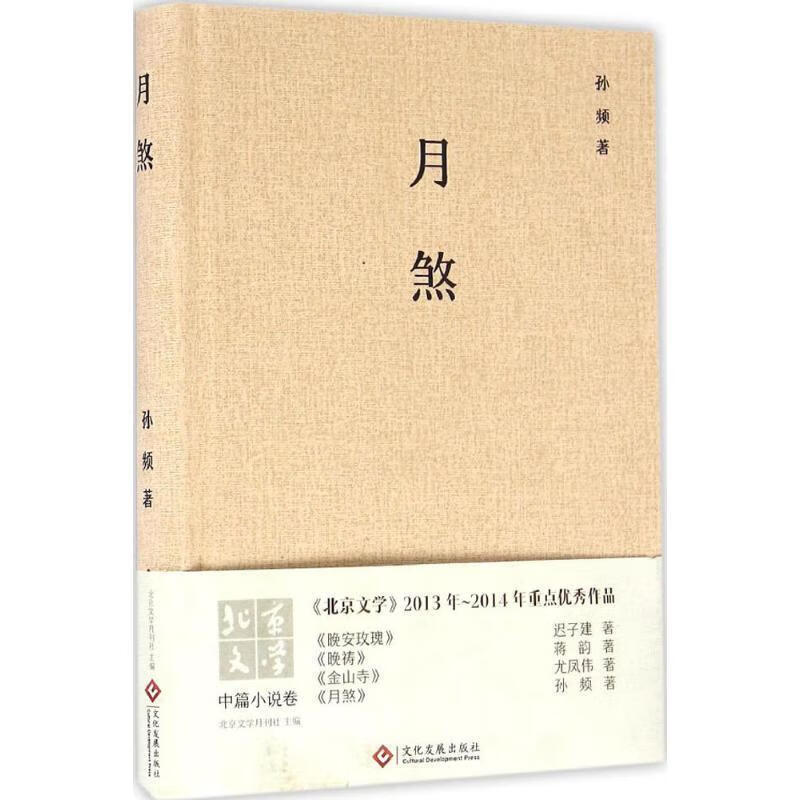 月煞 迟子建 尤凤伟 蒋韵 等【书】