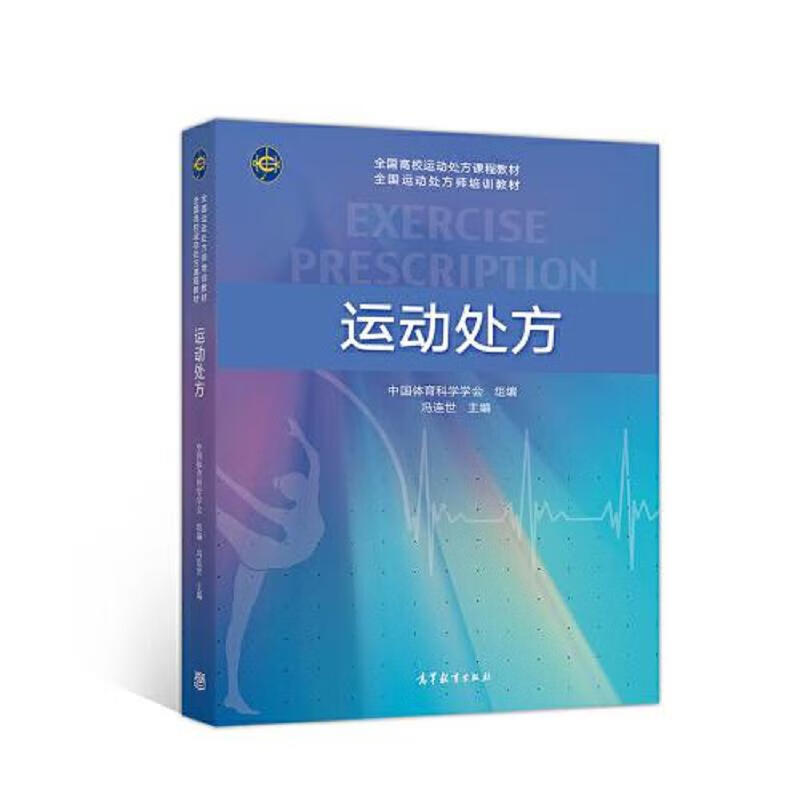 运动处方 冯连世 高等教育出版社 9787040538687