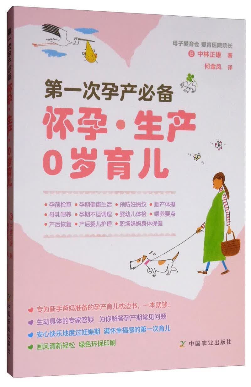 全新现货 次孕产  怀孕·生产·0岁育儿 9787109254664  中林正雄 中国农业出版社 育