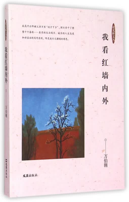 我看红墙内外/夜光杯文丛