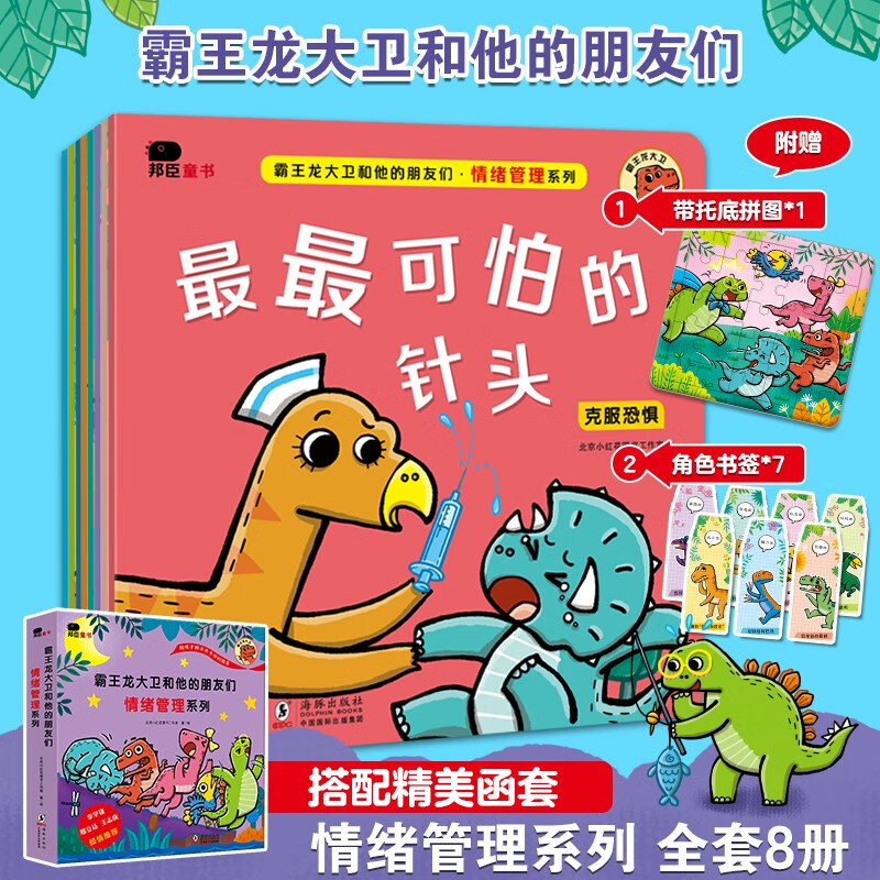 小红花霸王龙大卫和他的朋友们：情绪管理系列（全8册）3-6岁幼儿园儿童绘本童书