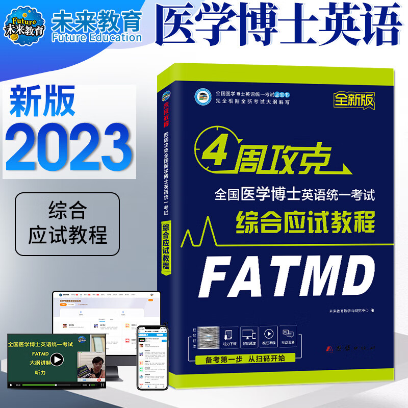 2023年全国医学考博英语历年真题全真模拟试卷考试网络课程刷题库综合应试教程医学博士考研英语词汇听力2022 医学考博英语[教材]