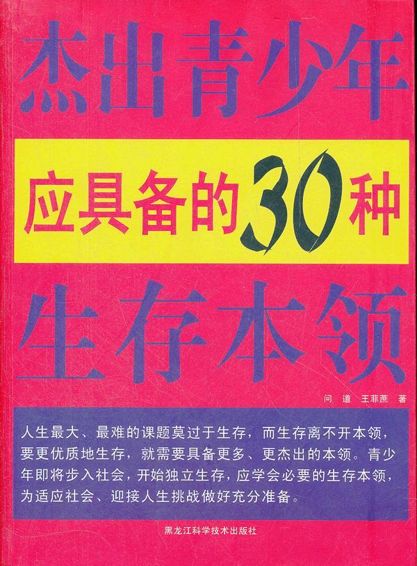 杰出青少年应具备的30种生存本领