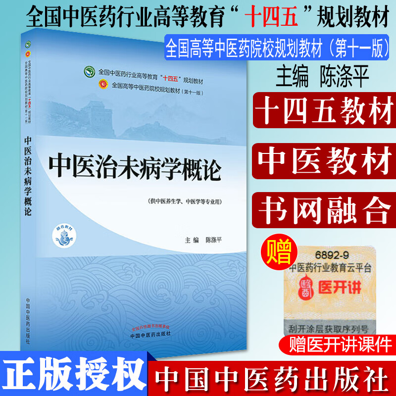 中医治未病学概论 十四五中医药院校规划教材第十一版 陈涤平编 全国高等中医药院校 中国