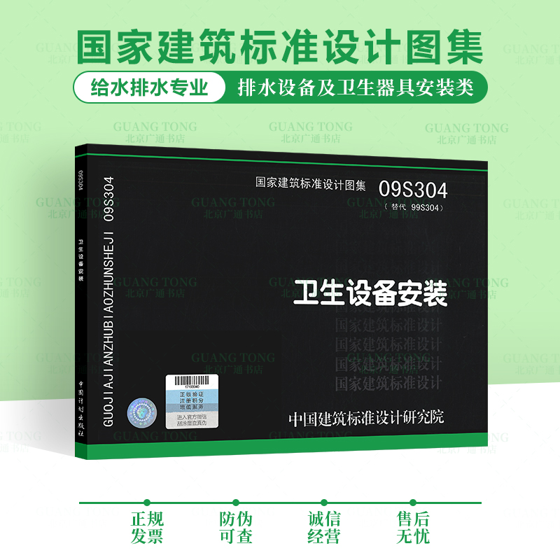 09S304卫生设备安装(国家建筑标准设计图集)-给水排水专业