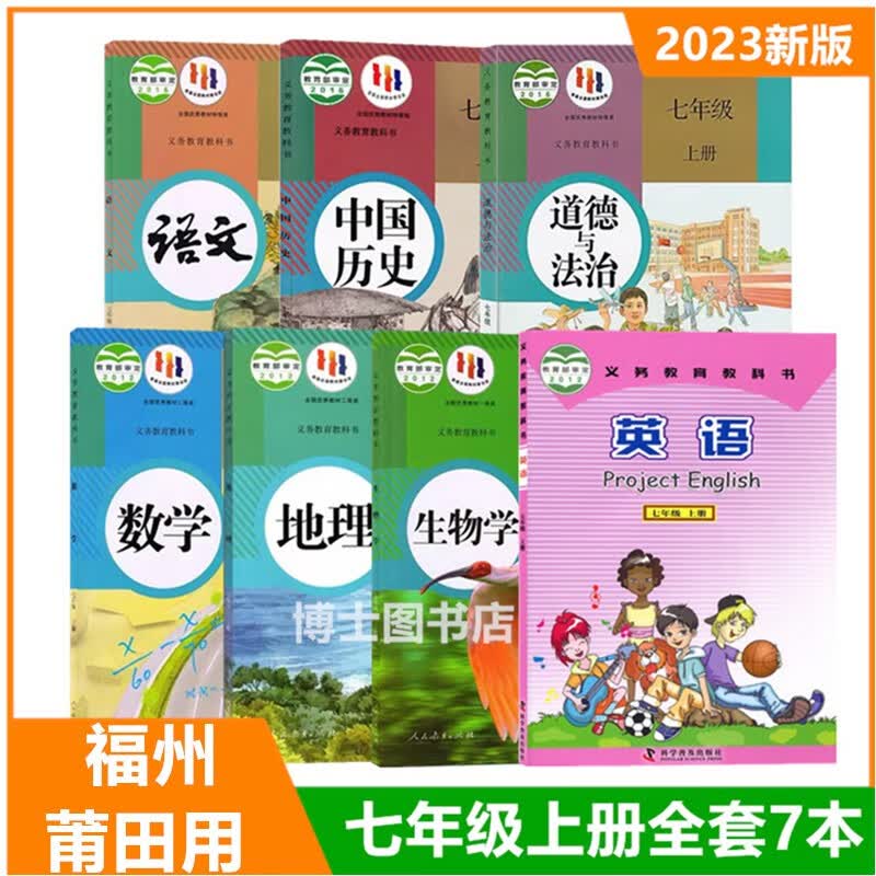 福建莆田福州适用2023包邮7七年级上册语文数学历史政治生物地理+仁爱英语全套7本教科书7上福州课本