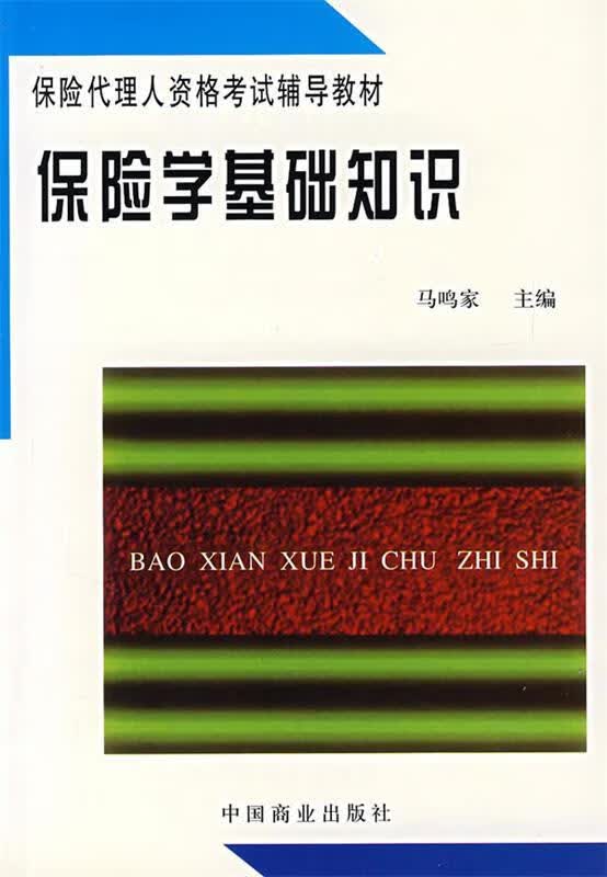 保险学基础知识