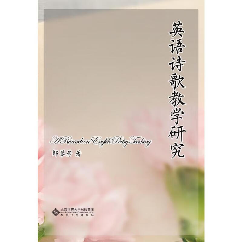 英语诗歌教学研究