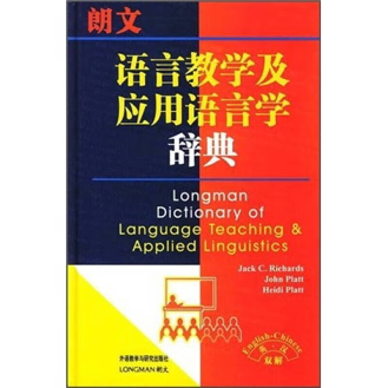 朗文语言教学及应用语言学辞典（英汉双解）【好书】