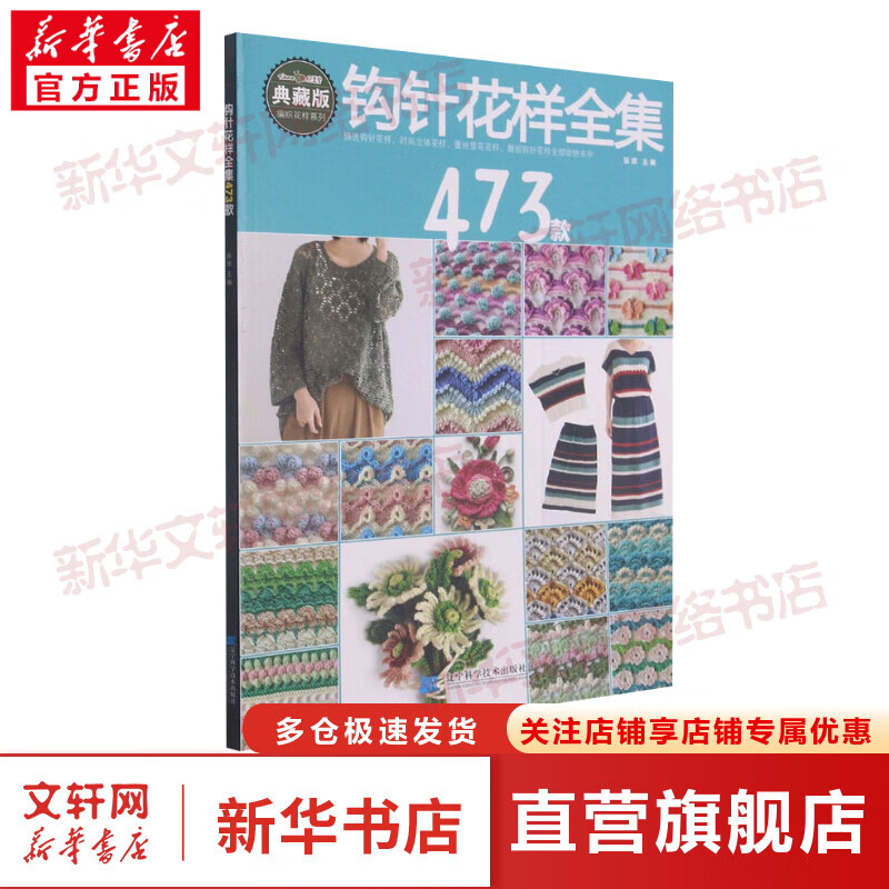 钩针花样全集473款 典藏版 图书
