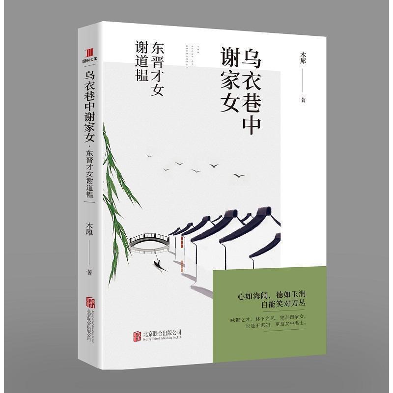 乌衣巷中谢家女：东晋才女谢道韫 木犀 9787550290488