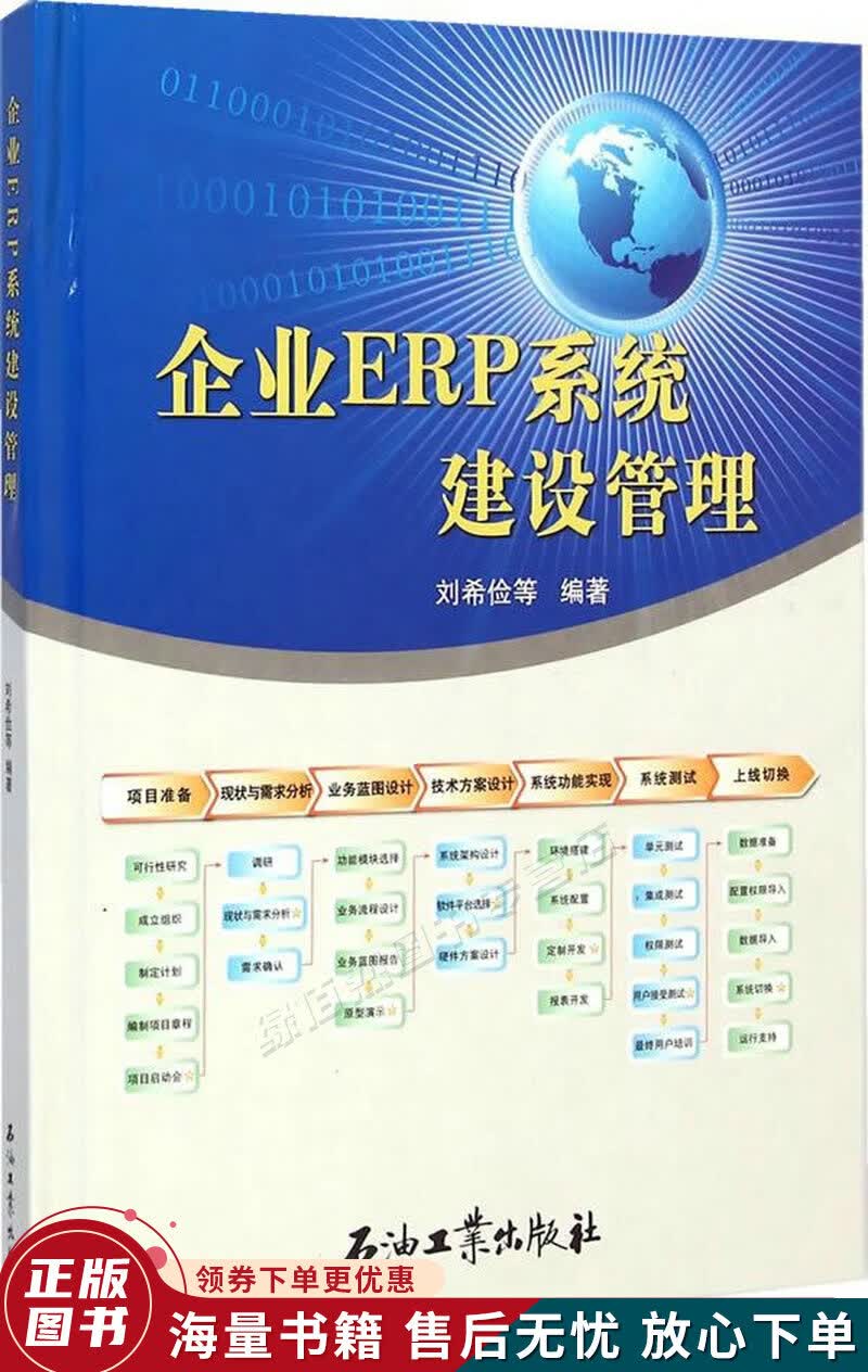 企业ERP系统建设管理