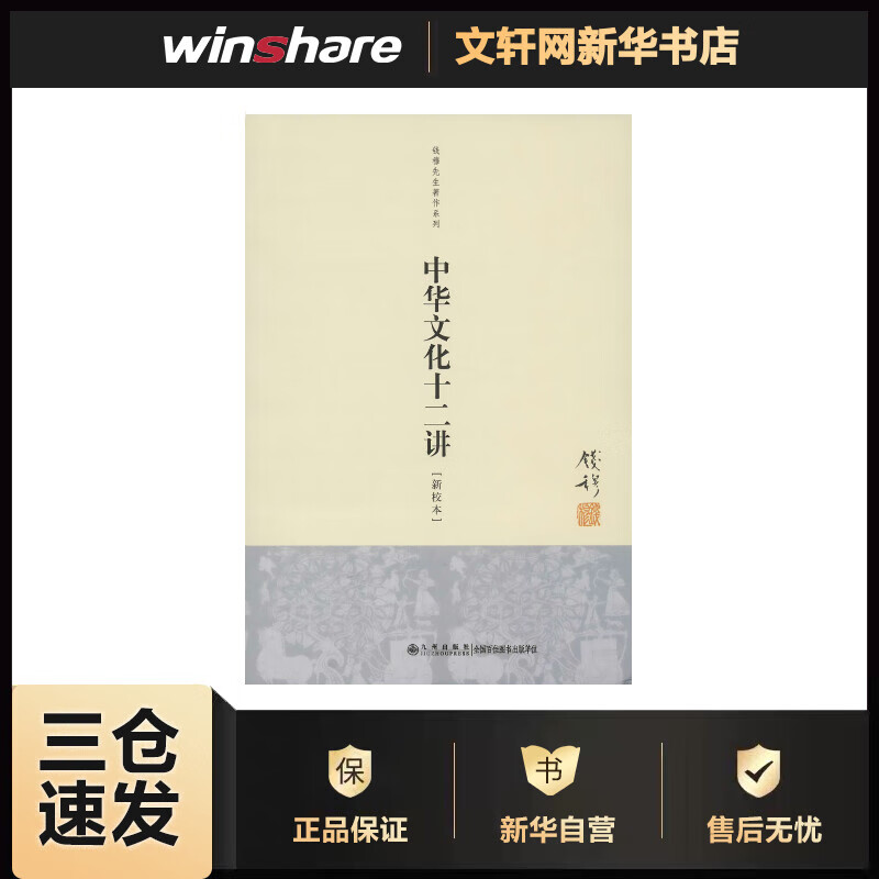 中华文化十二讲(新校本)