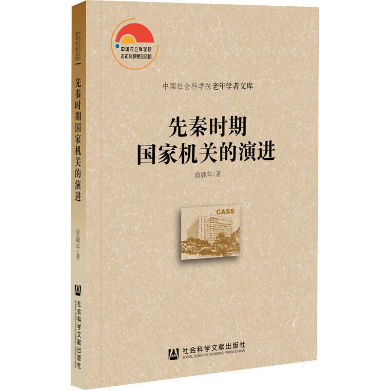 先秦时期国家机关的演进 图书
