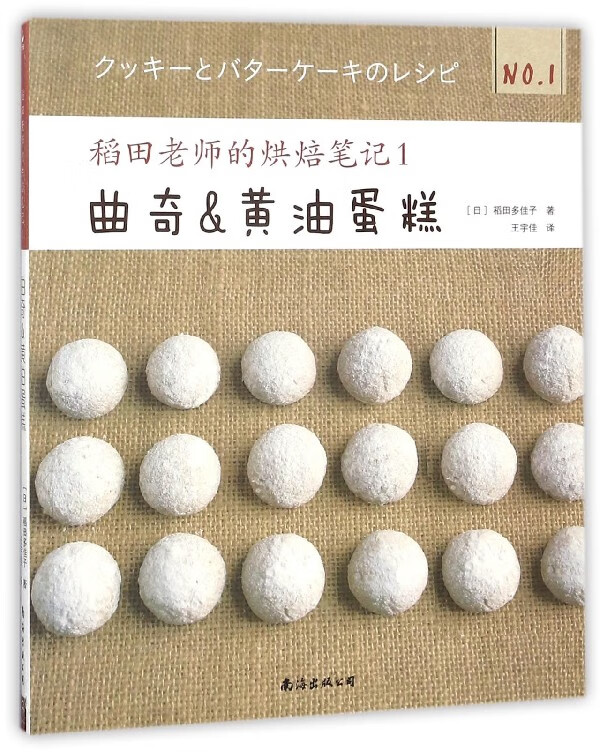 稻田老师的烘焙笔记(1曲奇&黄油蛋糕)
