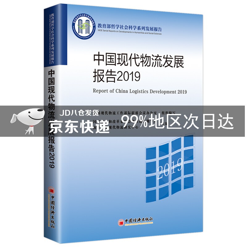 中国现代物流发展报告2019