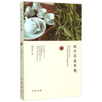 现代茶道思想 蔡荣章 著【书】