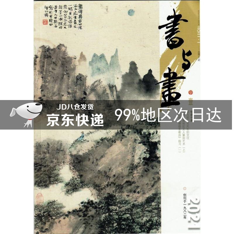 书与画（2021年1月刊 总第340期）