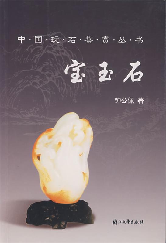 宝玉石 钟公佩著