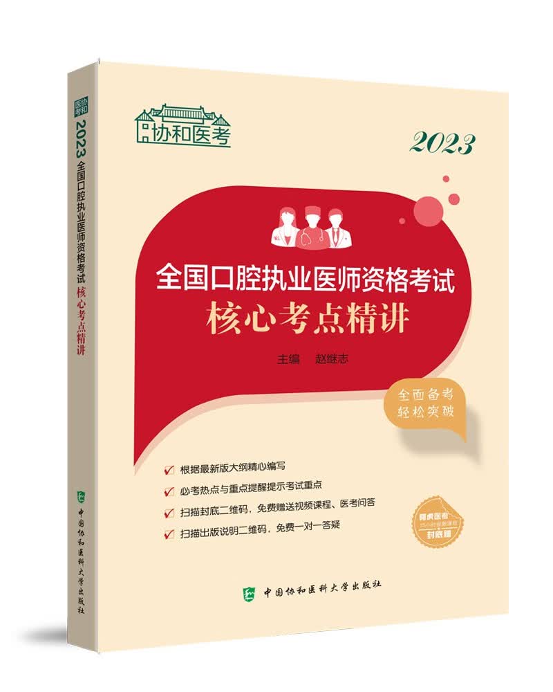 2023全国口腔执业医师资格考试核心考点精讲