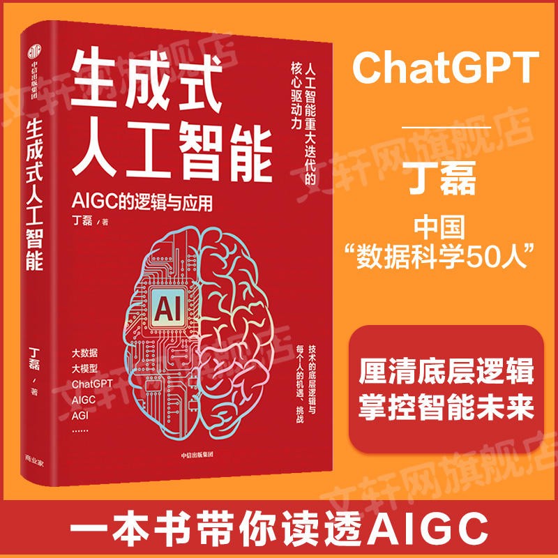生成式人工智能 丁磊 AIGC的逻辑与应用 ChatGPT PayPal 生成式人工智能产业发展 未来商机 未来发展趋势 中信出版社杨强 杨先一 韦青 杨超 史喆联袂推荐 生成式人工智能
