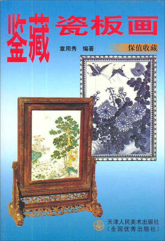 鉴藏瓷板画【现货】