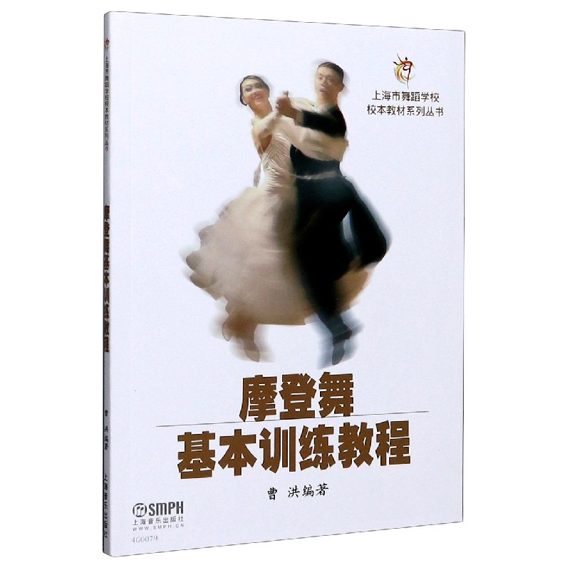 摩登舞基本训练教程/上海市舞蹈学校校本教材系列丛书