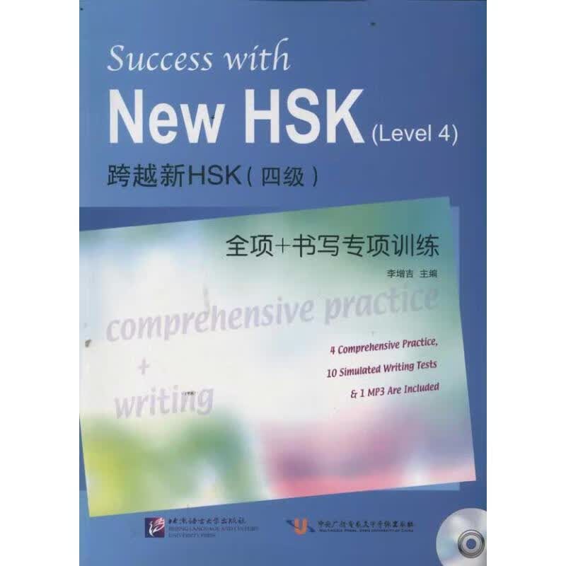跨越新HSK四级全项+书写专项训练（含1MP3）