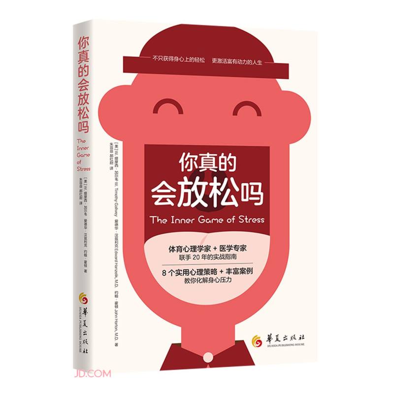 你真的会放松吗《现货速发》