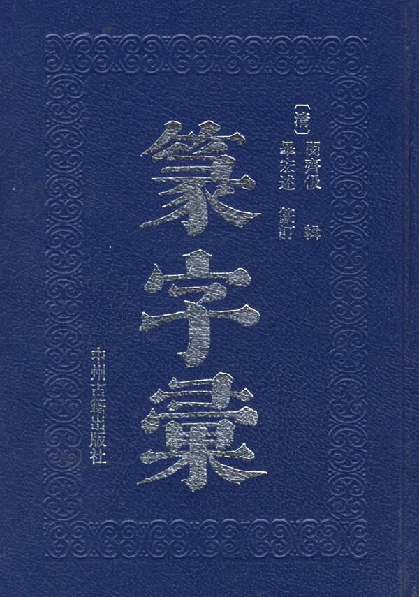 篆字汇【精选】