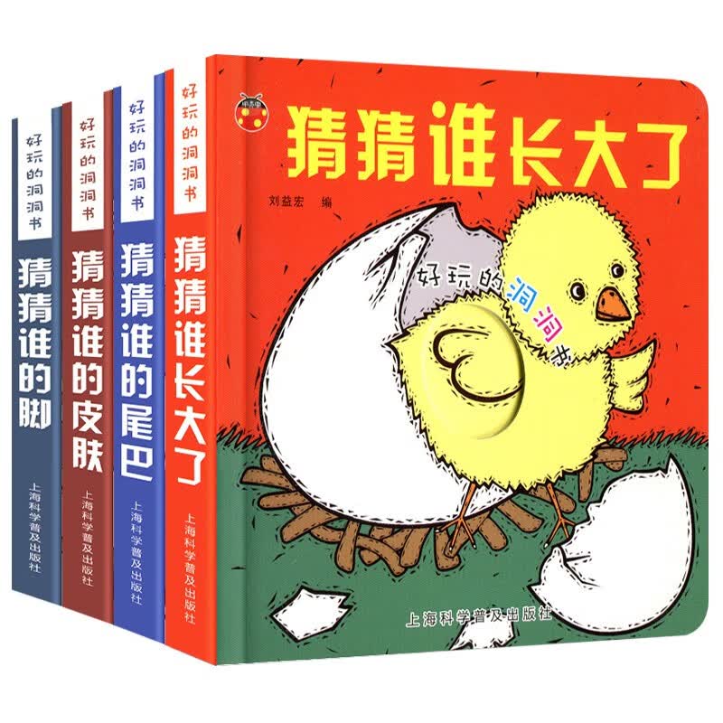 好玩的洞洞书第二辑（4册）猜猜谁长大了+猜猜谁的皮肤+猜猜谁的尾巴+猜猜谁的脚益智启蒙玩具书